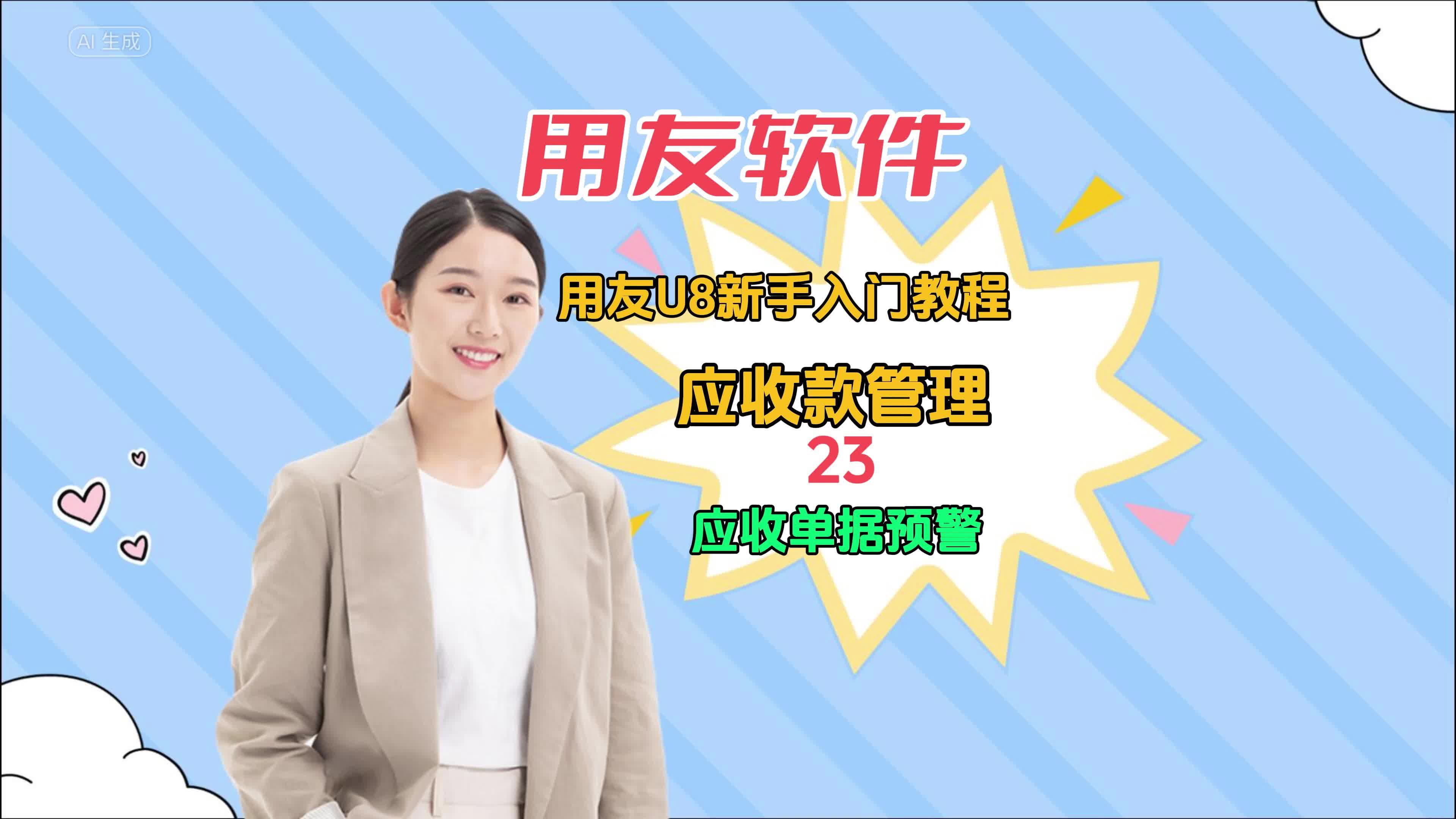 用友软件体验版 吉林用友软件教程 长春用友软件零元购 #用友软件...