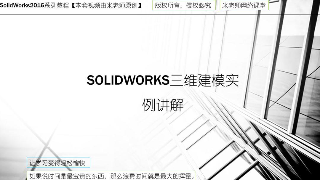 【SolidWorks三维建模实例讲解 3D01-01】