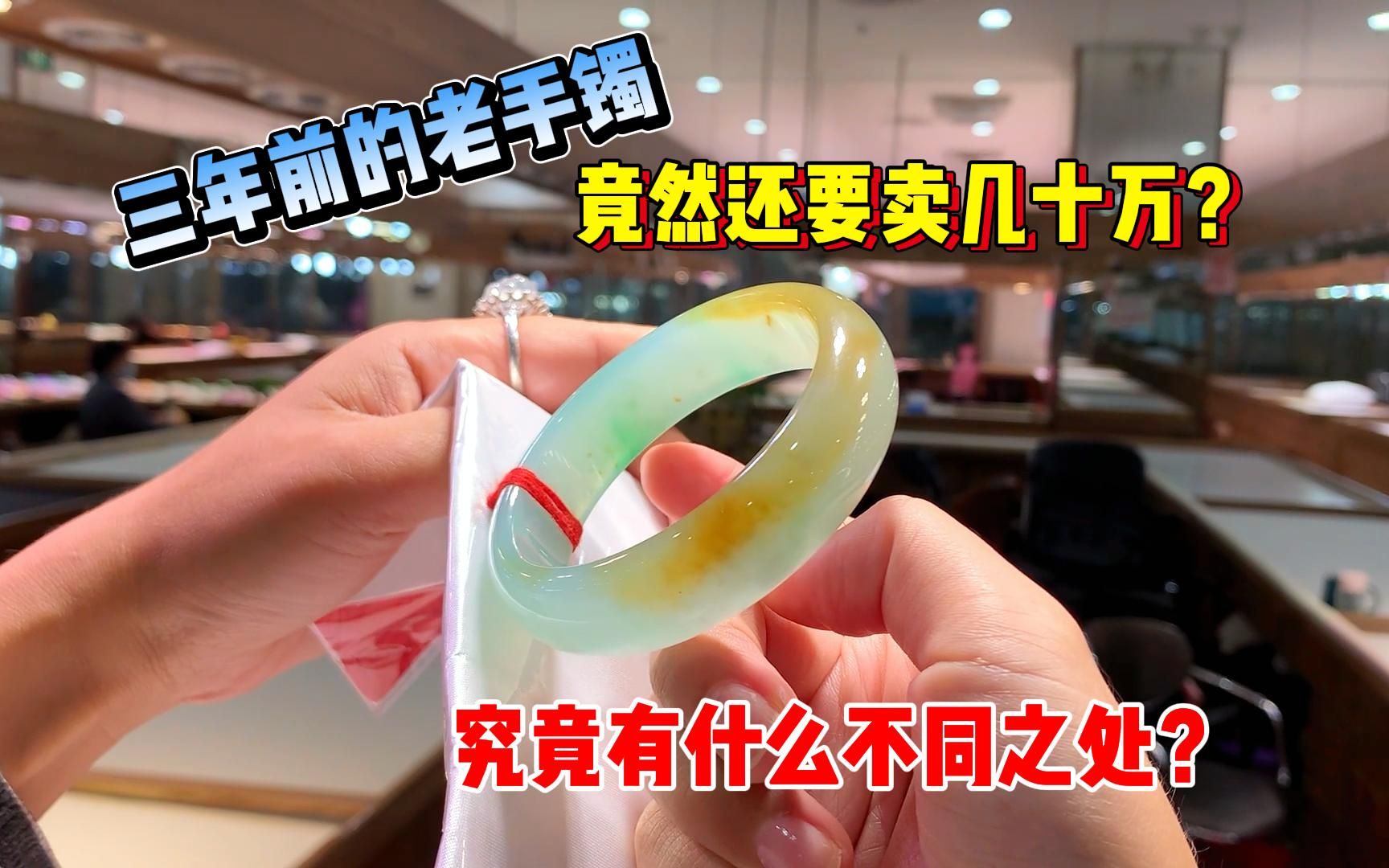 三年前的翡翠手镯,竟然还要卖几十万!它究竟有什么不同之处?
