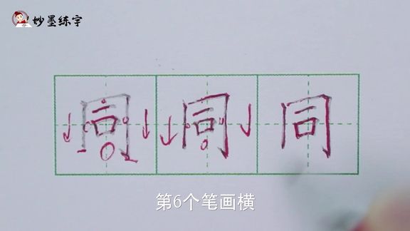 硬笔书法一年级同步生子“同”的写法