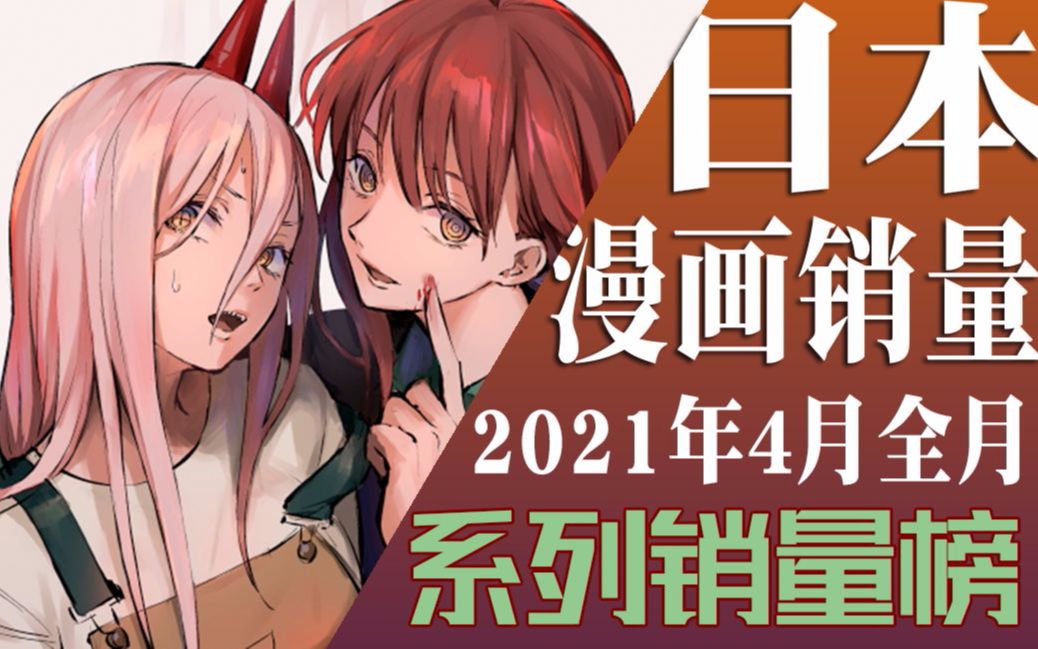 【排行榜】2021年4月漫画销量排行榜(TOP20)