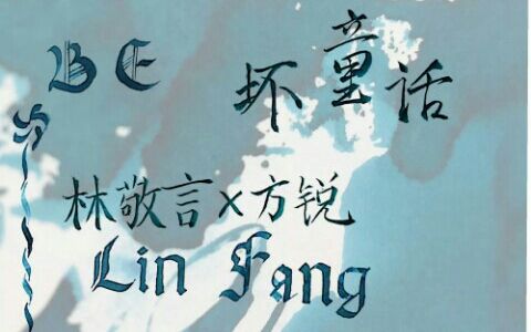 【林方】坏童话(上)[纯文字]