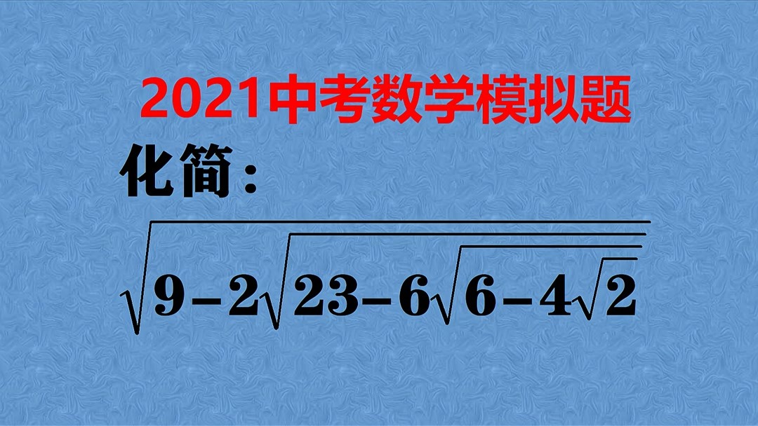 运用完全平方公式是2次根式化简的本质,怎样运用是关键!