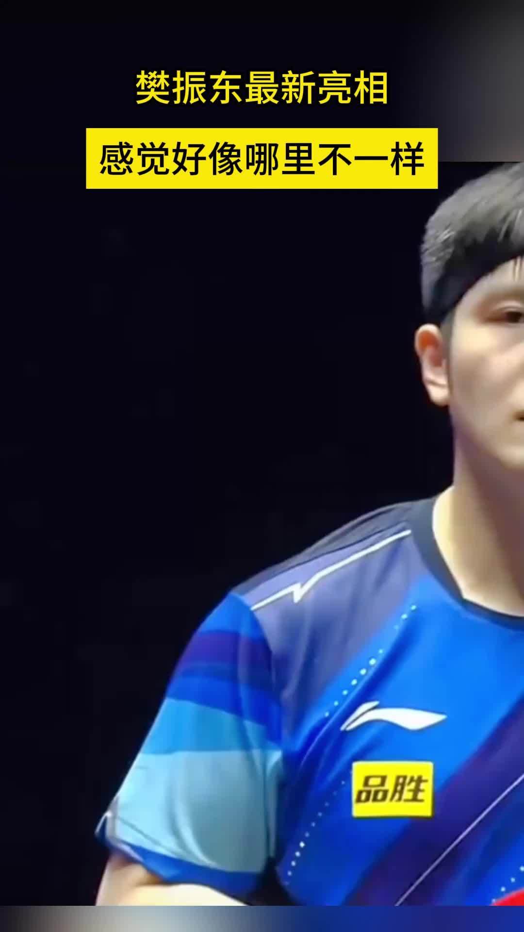 樊振东最新亮相感觉好像哪里不一样