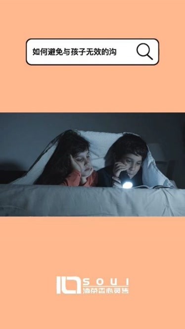 如何避免与孩子无效的沟通?