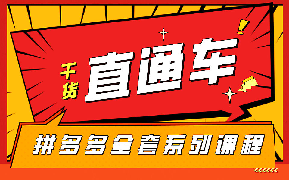 【全套拼多多直通车运营教程】教你从直通车怎么开到爆款打造