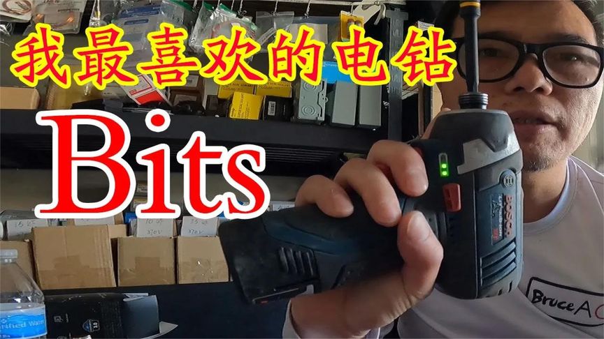 闲聊 我最喜欢的 Bosch电钻 &博世12V电钻