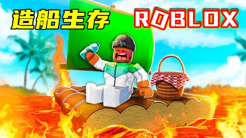 Roblox造船生存模拟器:全身用黄金材料包裹,妥妥的到达终点