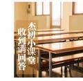 昆明杰初教育 