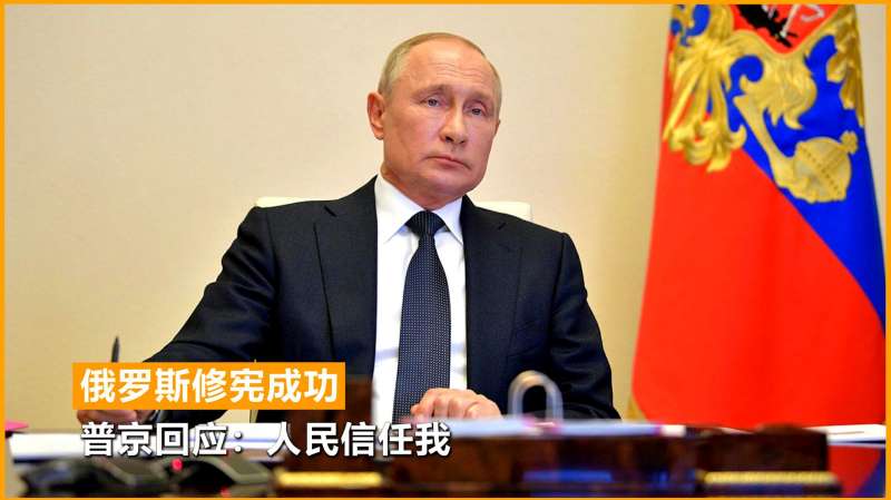 可连任了!俄罗斯修宪成功,普京回应格外霸气:人民信任我