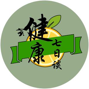 健康柒日谈 