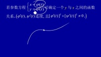 020501 光滑参数曲线的概念以及参数方程确定的函数