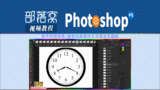 ps制作时钟动画视频:旋转动画制作方法添加关键帧