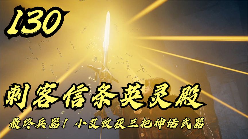 刺客信条英灵殿,最终兵器!小艾收获三把神话武器(130)