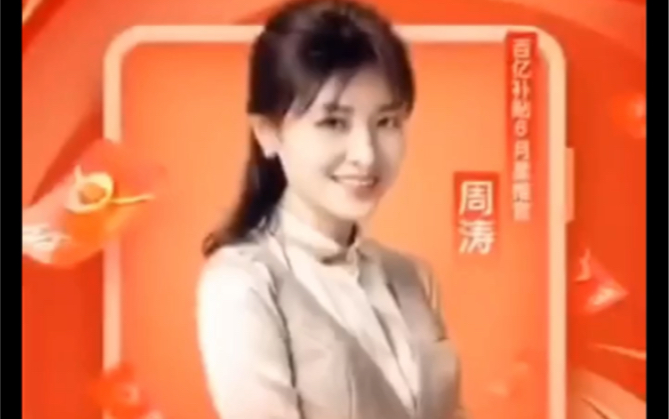 周涛拼多多66百亿补贴直播