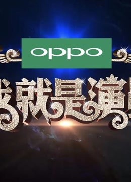 我就是演员第2季