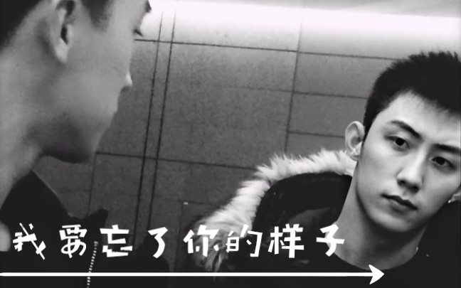 【瑜洲】我要忘了你的样子
