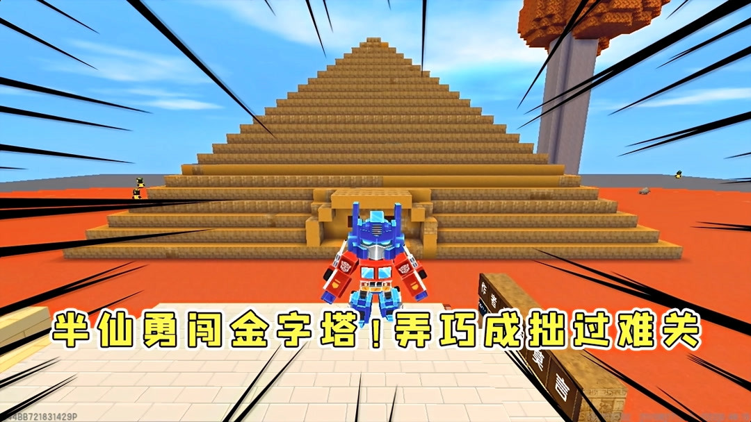 迷你世界:半仙孤身勇闯金字塔,一路意外不断还好始终有惊无险