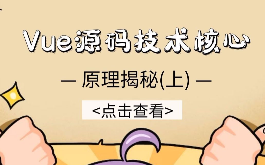 Vue源码技术核心原理揭秘(上)