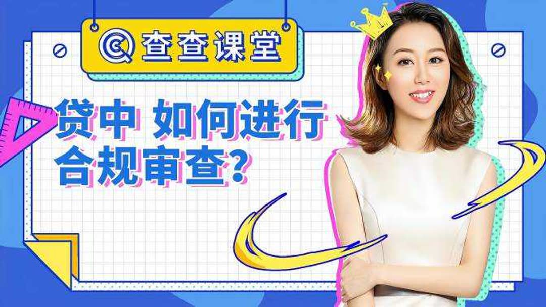 贷中,如何进行合规审查?