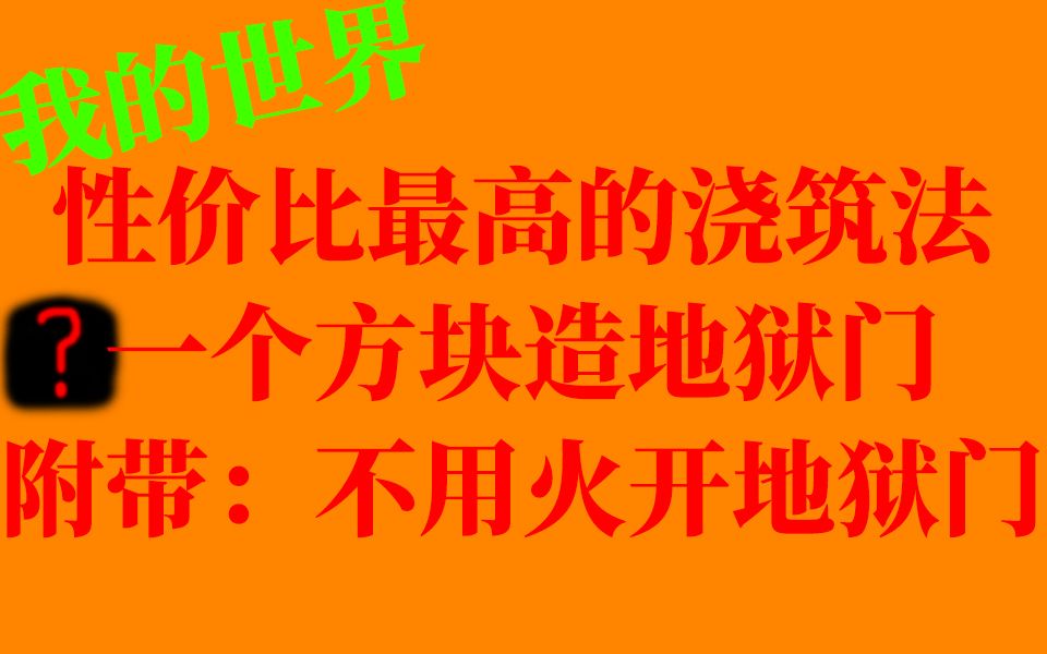 【我的世界】性价比最高浇筑法一个方块即可造出地狱门附带不用打火...