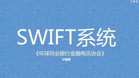 公输墨知识分享——SWIFT系统