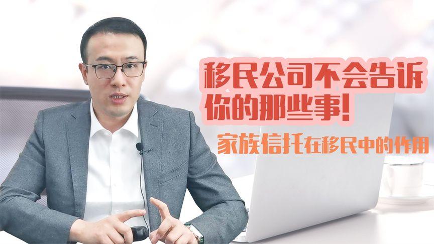 移民公司不会告诉你的那些事!家族信托在移民中的作用