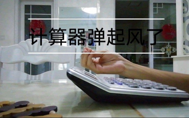 【西方人】计算器弹起风了～我曾将青春翻涌成她,也曾指尖弹出盛夏