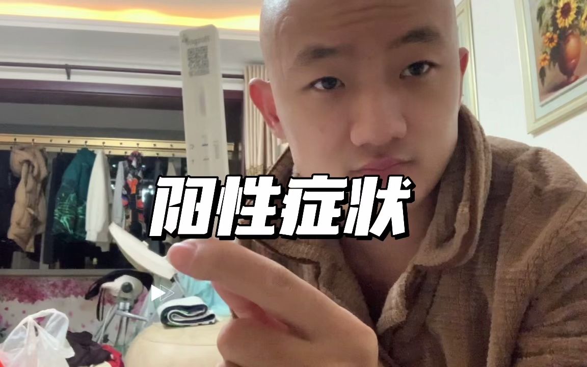 我现在就是阳性,我给大家说下阳性的症状