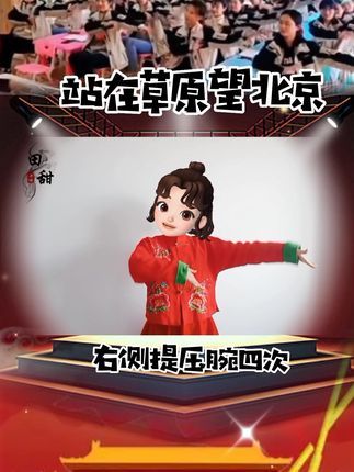 站在草原望北京幼儿音乐律动课前律动课桌舞家长会互动游戏.
