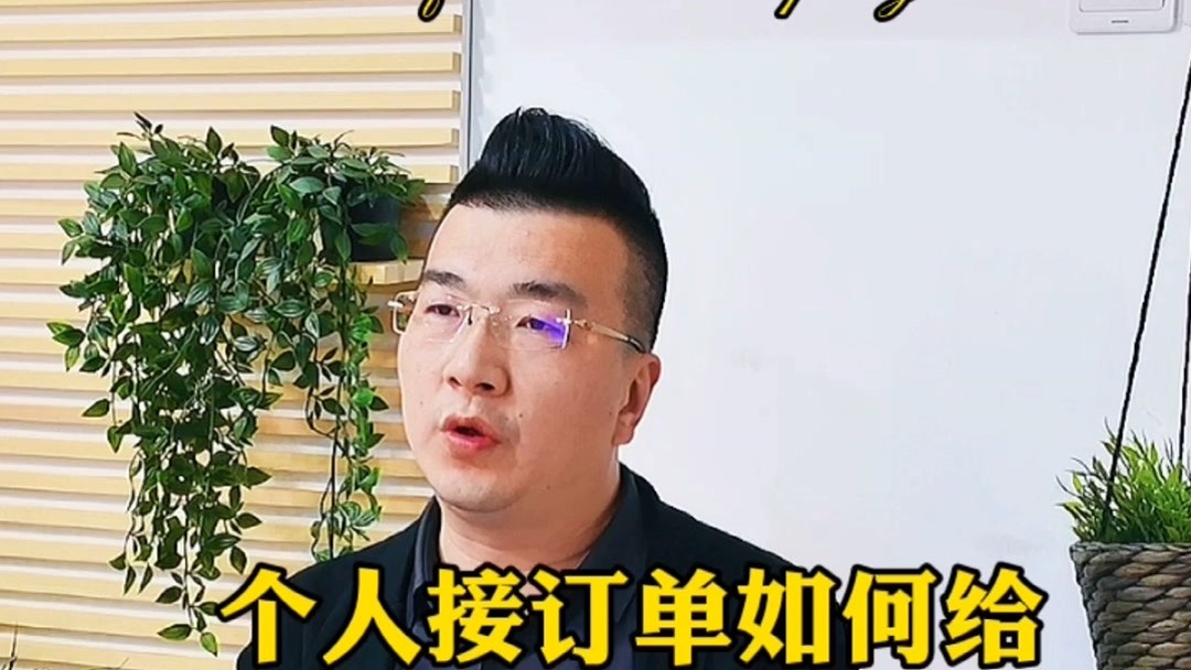 秒懂个人接订单如何给对方开发票