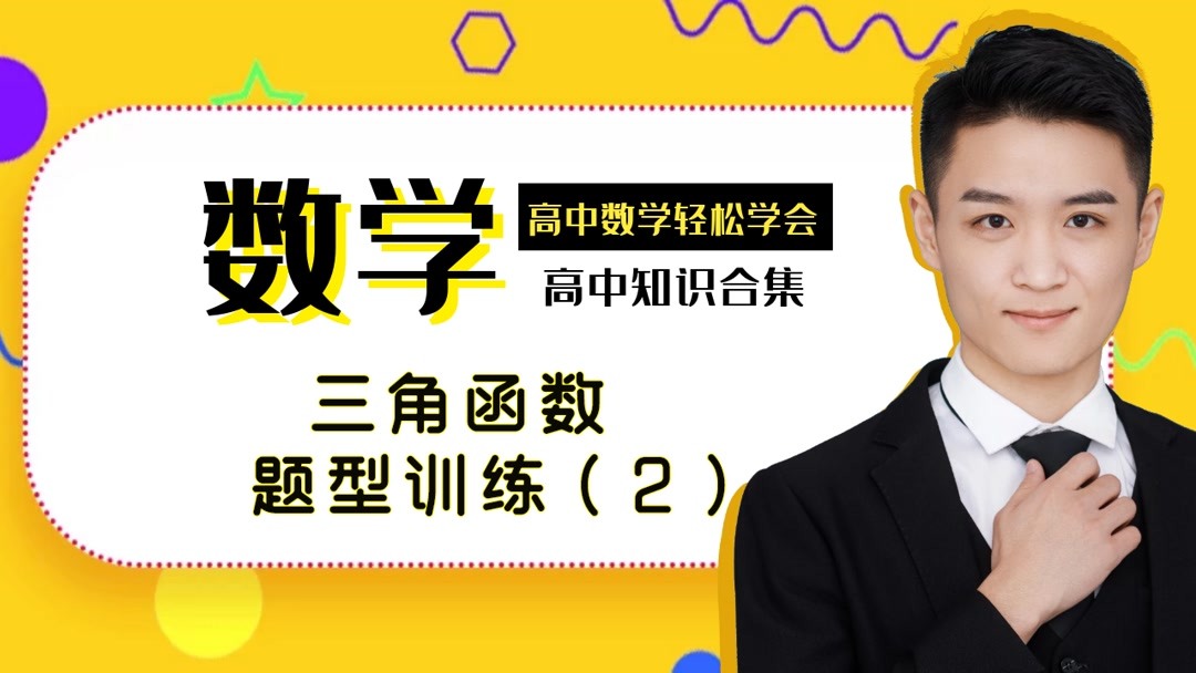 高中高考数学复习:【三角函数】题型训练第二讲