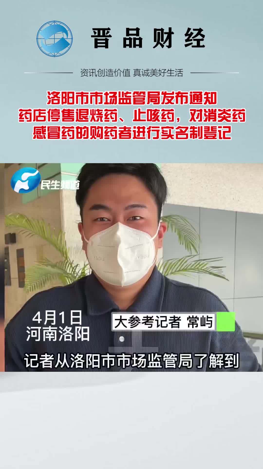 洛阳市市场监管局发布通知,药店停售退烧药、止咳药,对消炎药、感冒...