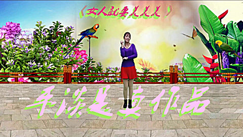 平淡广场舞《女人就要美美美》 歌词有意义 个人版