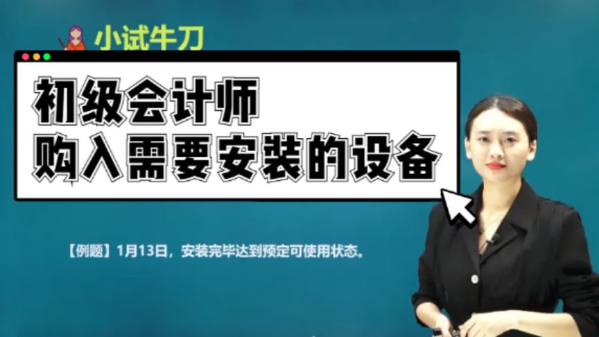 初级会计职称,购入需要安装的设备,借:在建工程,贷:银行存款
