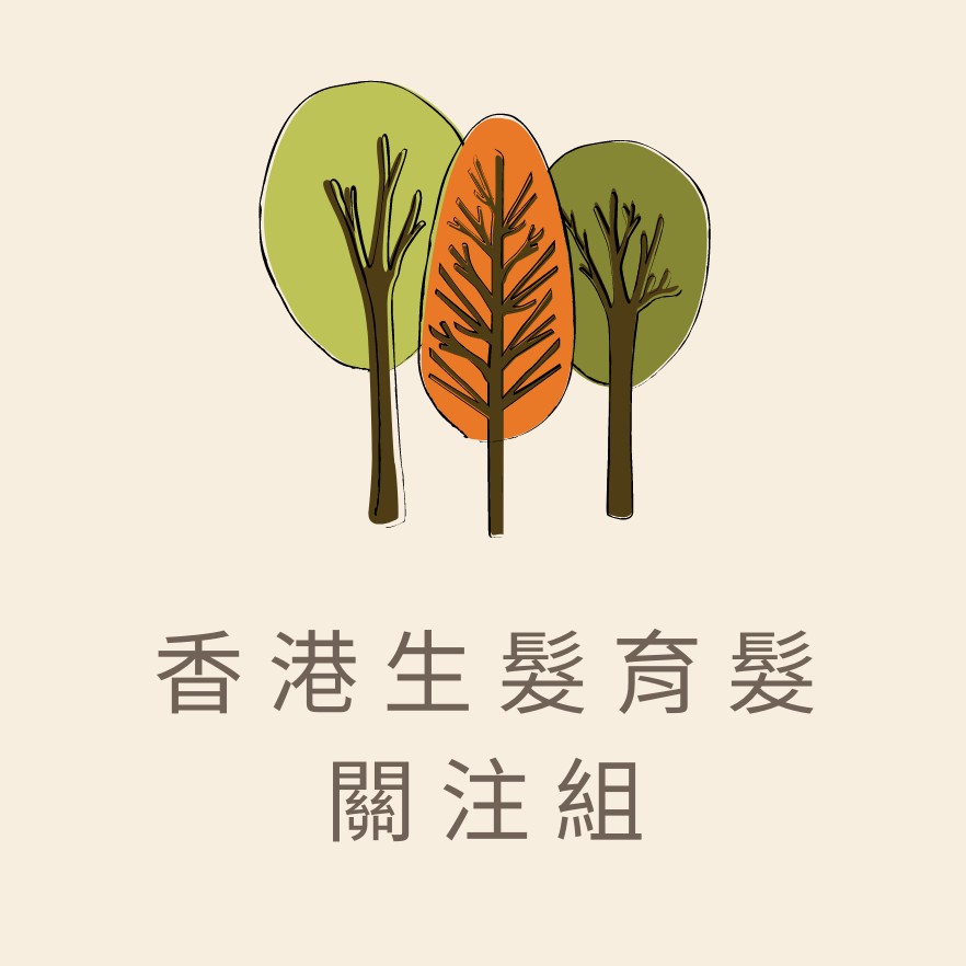 香港生髮育髮關注組 