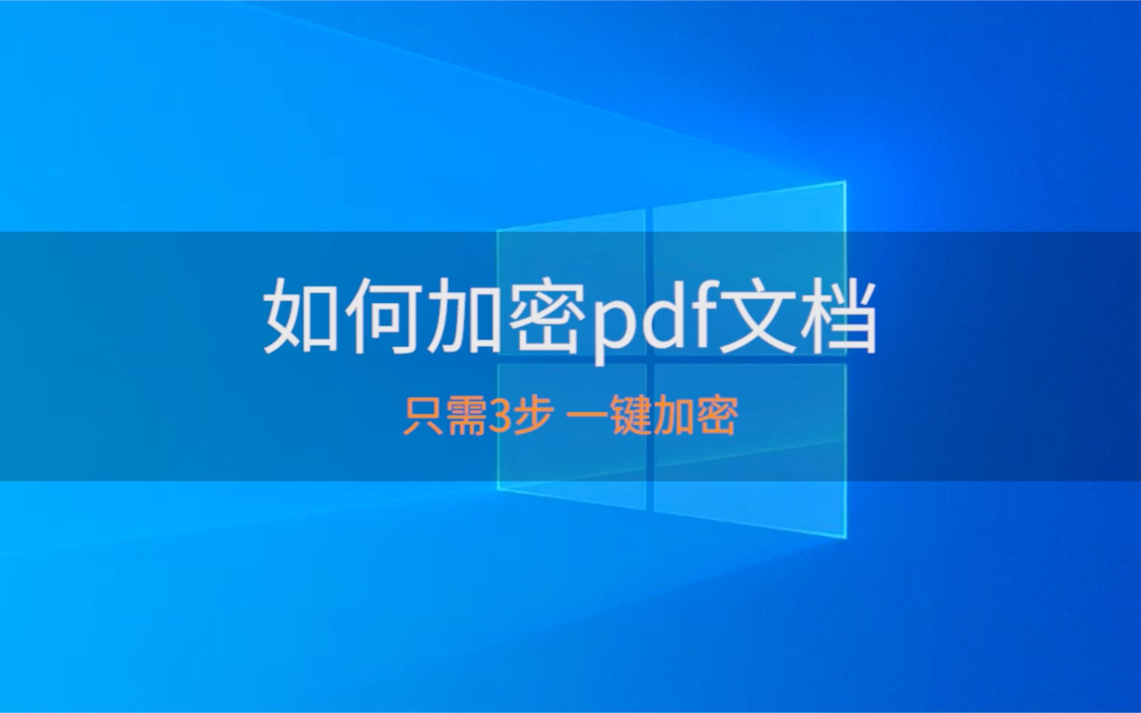 如何加密pdf文档-SanPDF篇