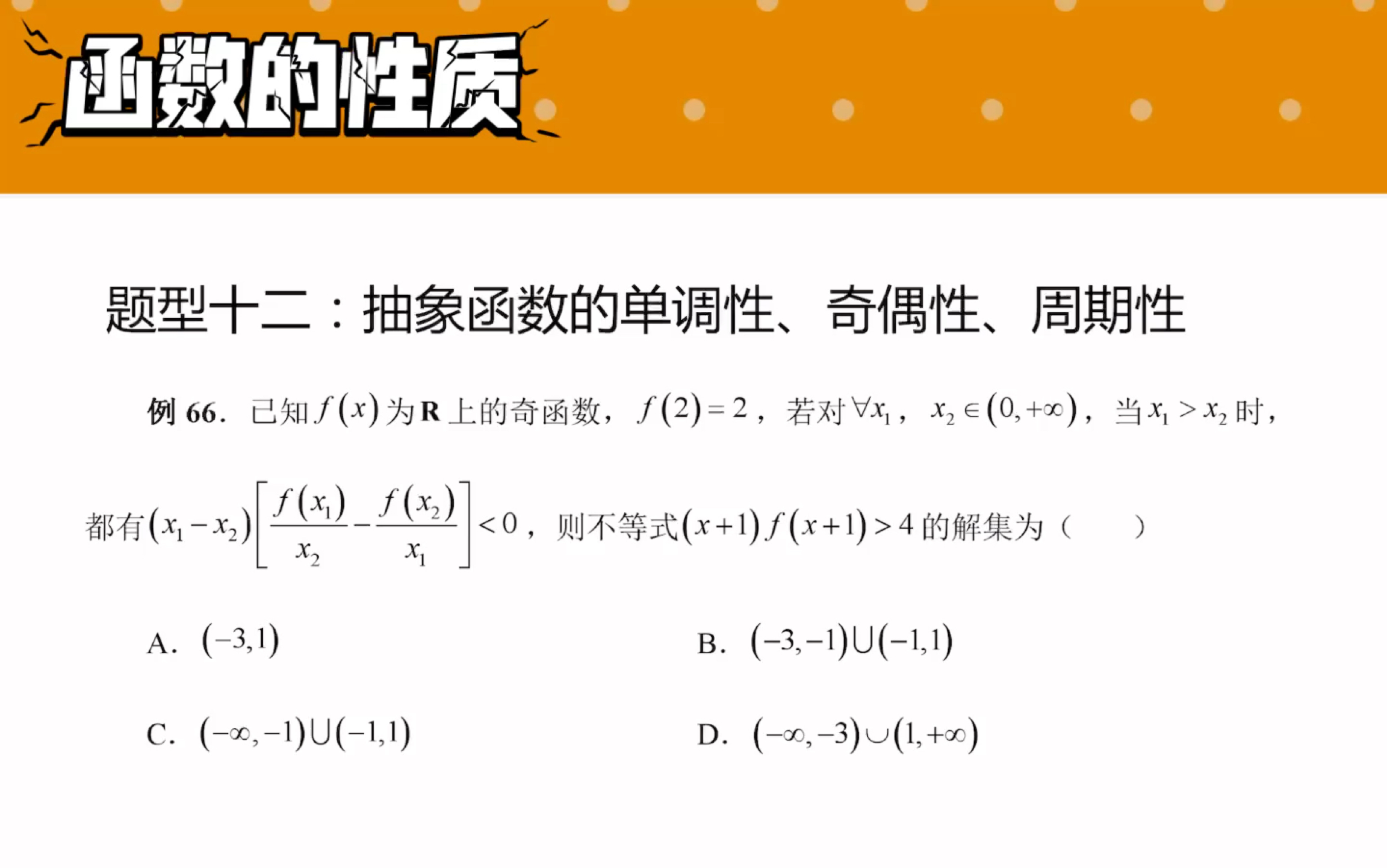 抽象函数的单调性、奇偶性、周期性