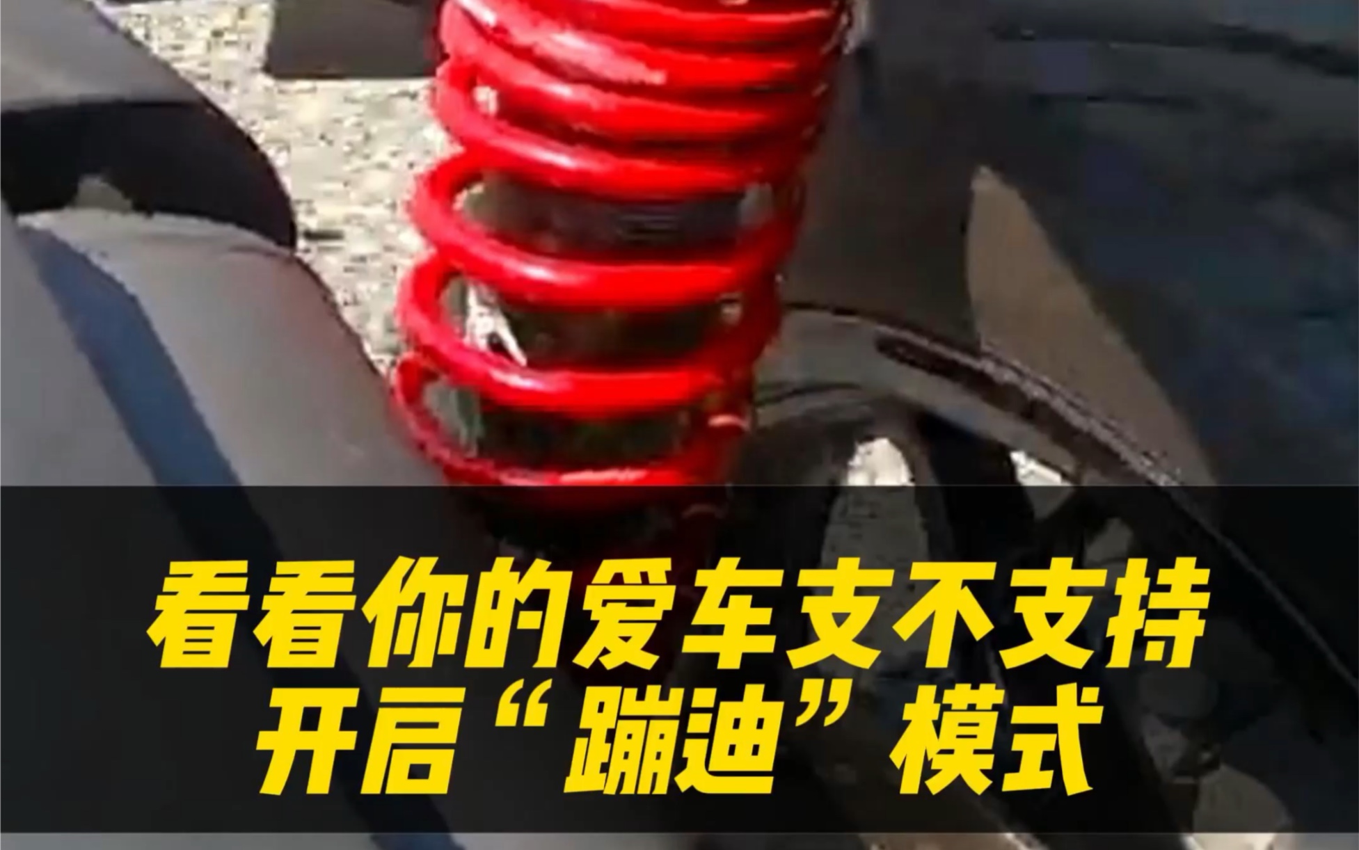 你的爱车如何开启“蹦迪”模式?博奋德flash系列无惧颠簸!
