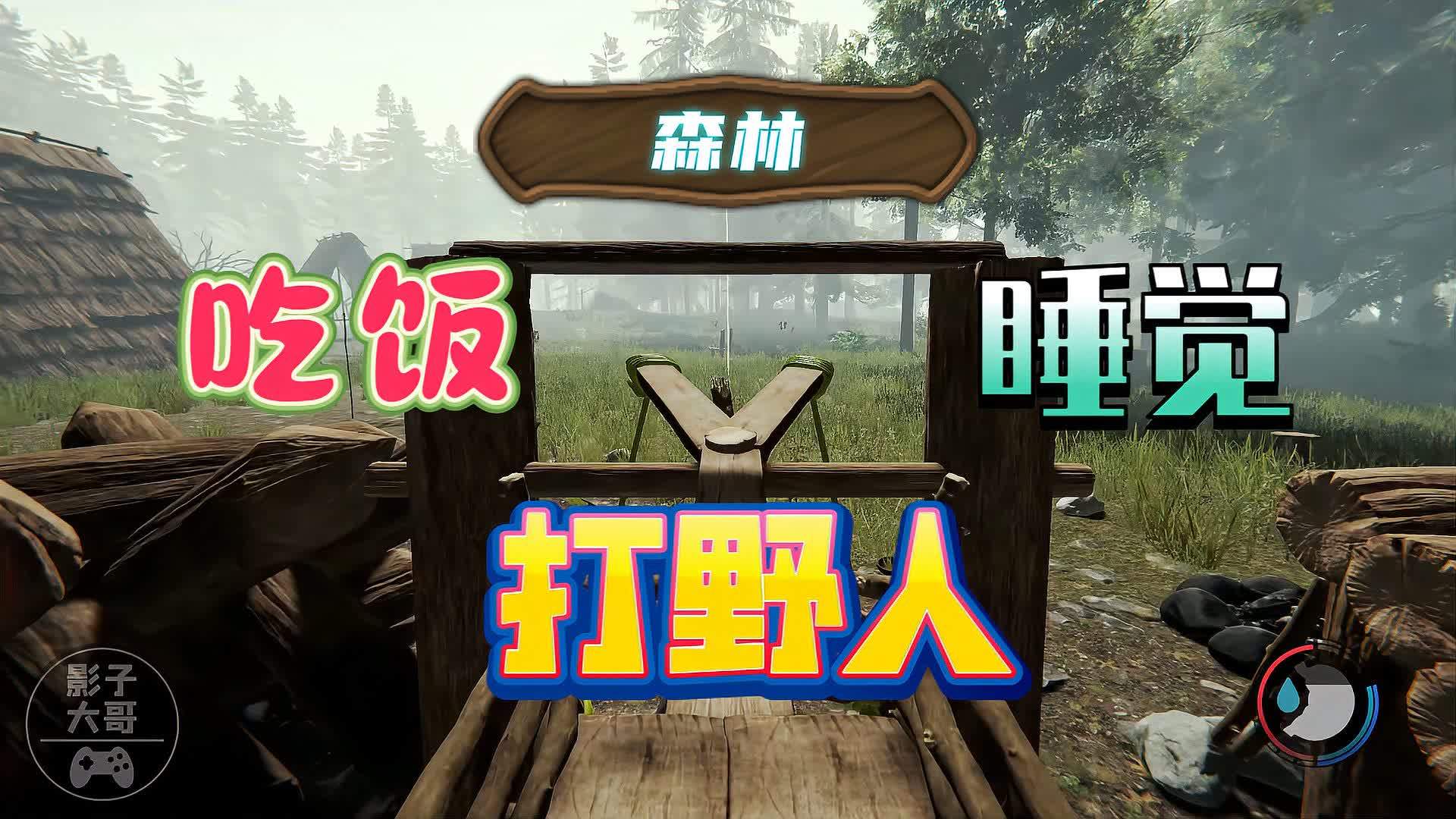 The Forest·森林·第2集:吃饭睡觉打野人