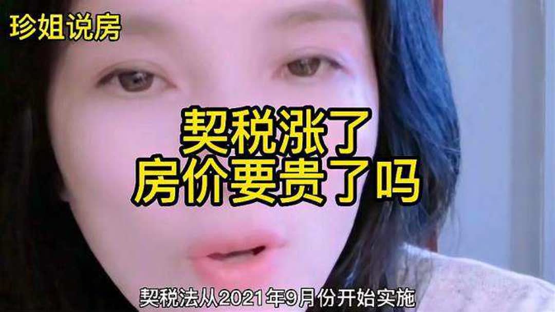 契税涨了,房价要贵了吗?