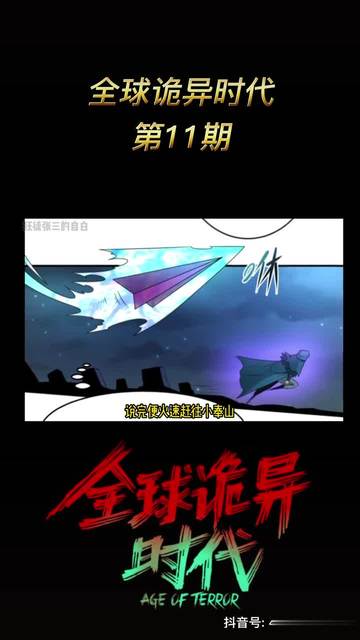 ...全球诡异时代》11漫画推荐 有声漫画 漫画解说 动漫推荐 全球诡异时代