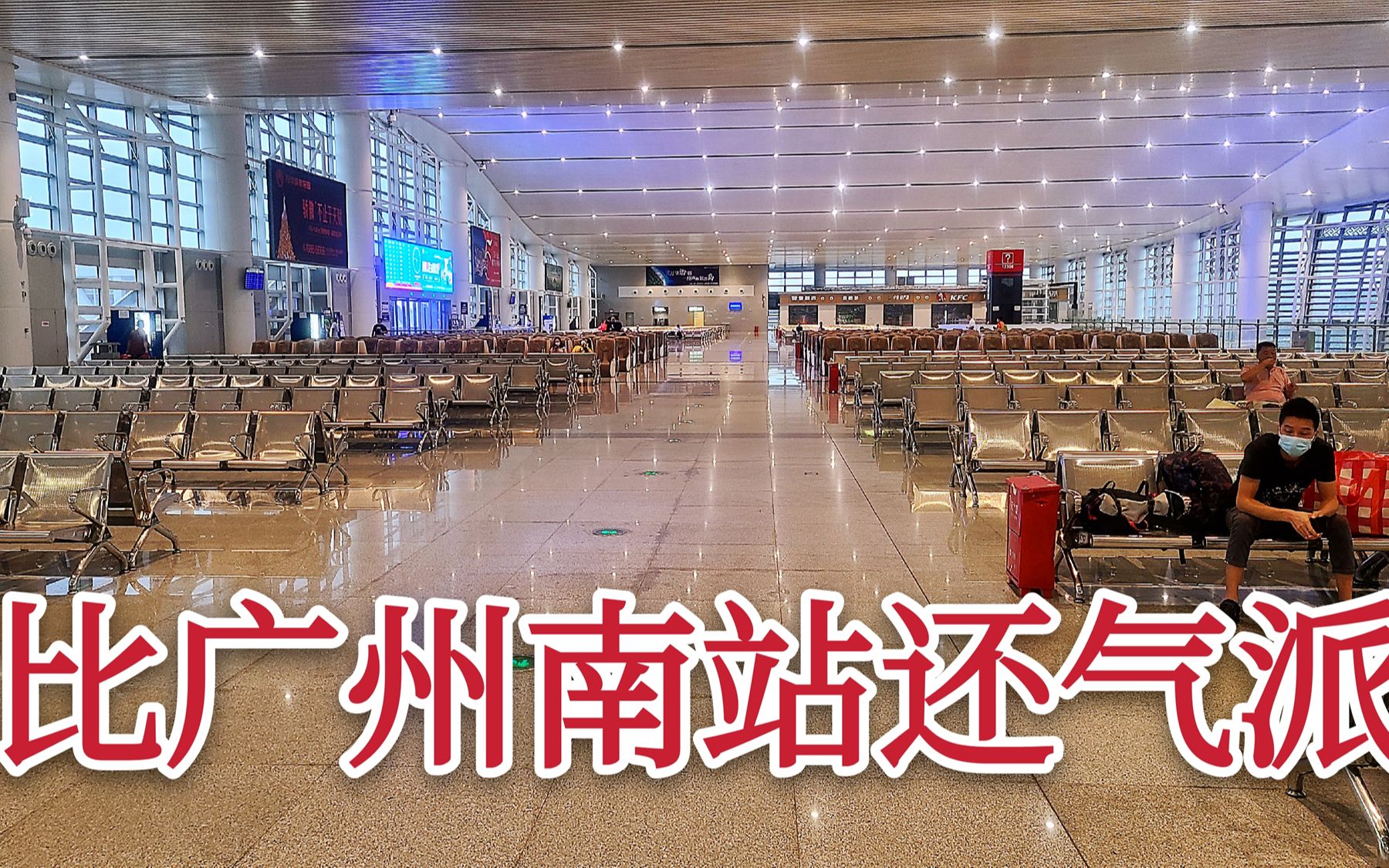实拍广东湛江高铁站，感觉比广州南站还气派，就是乘客寥寥无几的