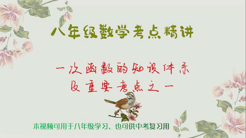八年级数学考点精讲,一次函数的知识体系及重要考点之一