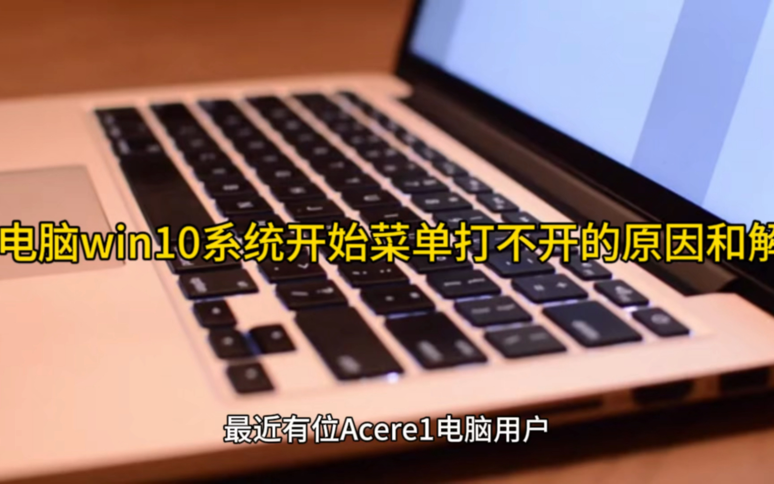 Acere1电脑win10系统开始菜单打不开的原因和解决方法