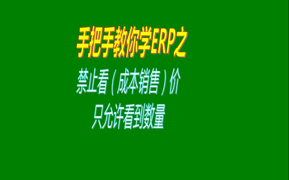 禁止查看成本单价禁止查看销售单价金额只允许看到数量怎么设置