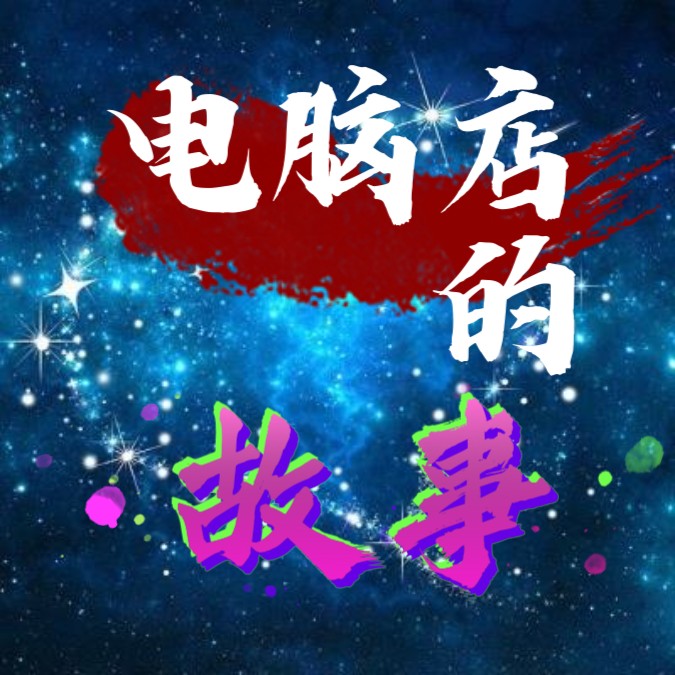 电脑店的故事 