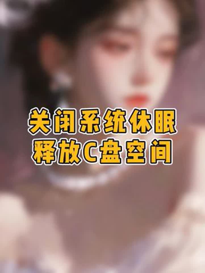 关闭系统休眠这个功能释放你爆满的C盘释放c盘空间