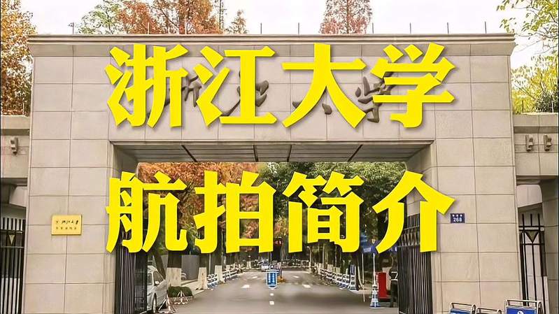 浙江大学航拍简介