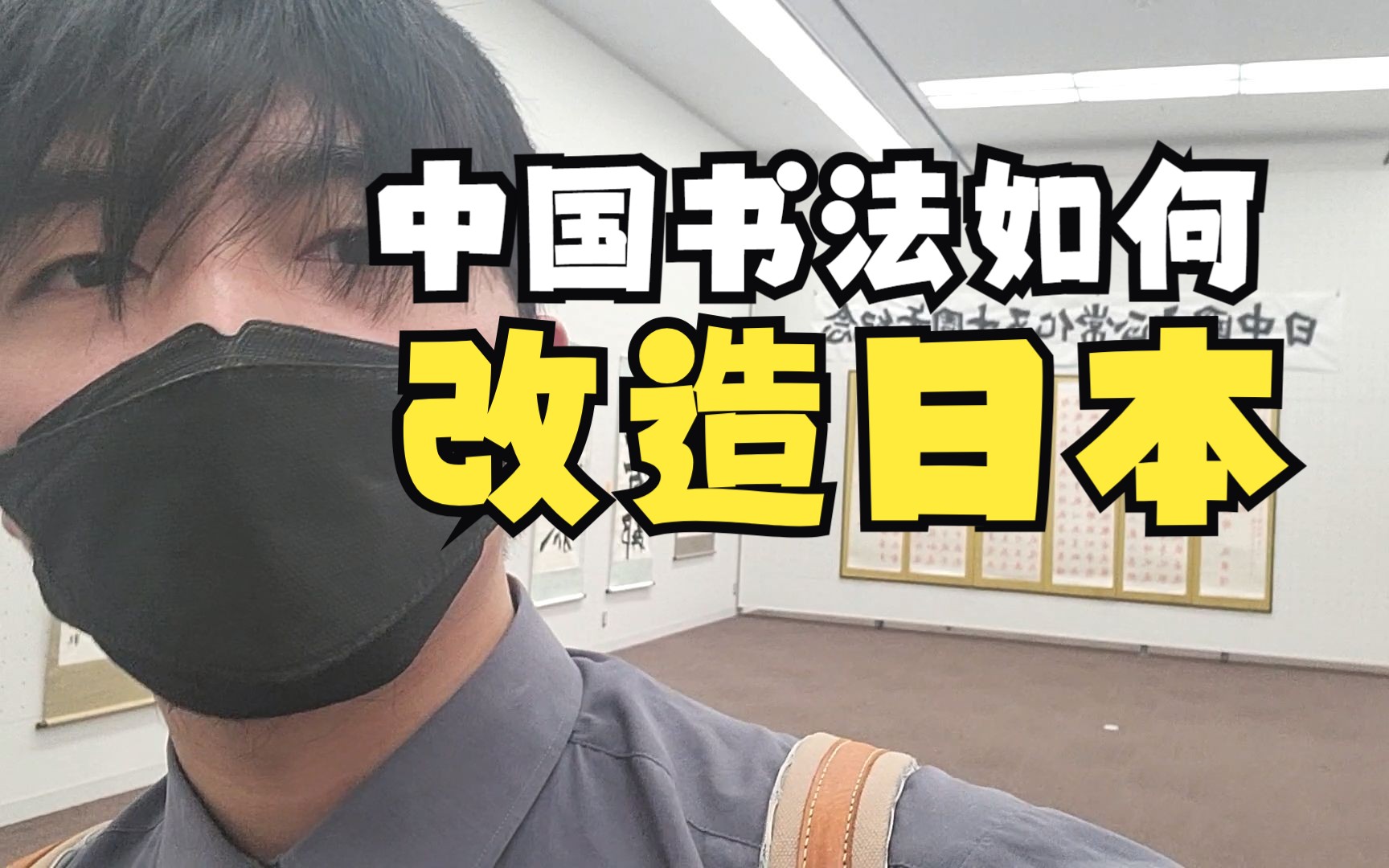 【深度解析】中国书法改变了日本什么?
